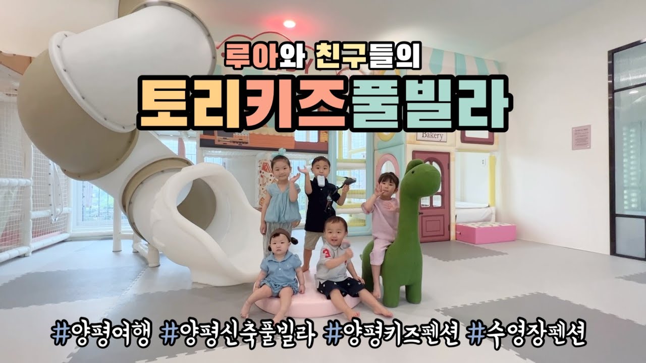 요나씨롸잇나우 양평 토리키즈풀빌라 너무 좋아서 재방문했어요 A201호 수영장과 키즈놀이터 터치스크린까지 완벽 양평여행
