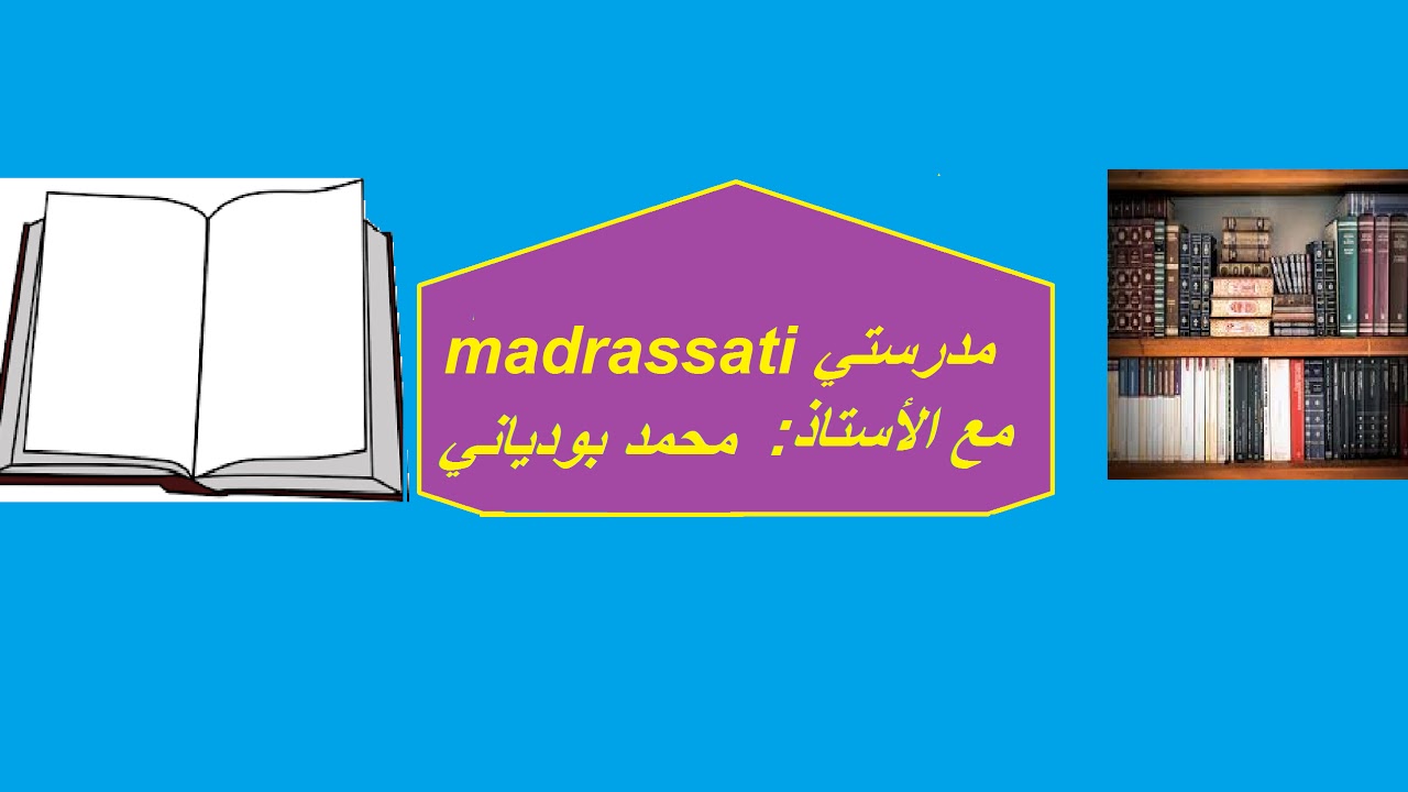 Diffusion en direct de madrassati مدرستي - YouTube