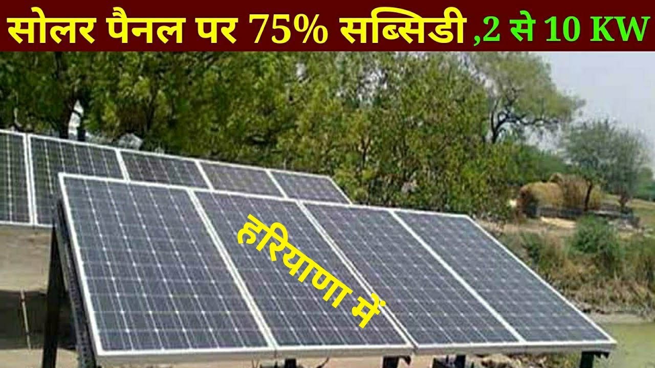 solar panel subsidy 75%, solar water pump subsidy yojana 2021 , solar pump subsidy scheme 75%Hr ...