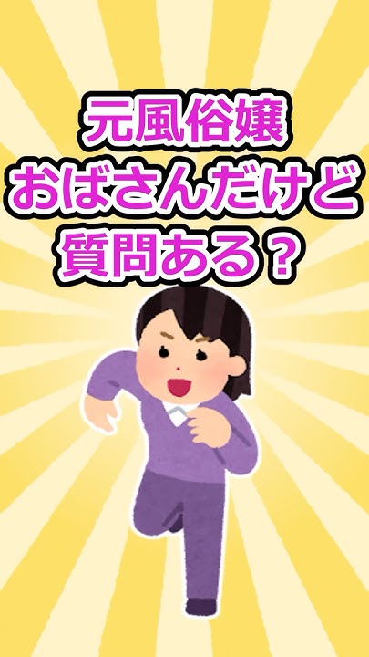 元風俗嬢のおばさんだけど質問ある？【2ch面白いスレ】 #2ch #質問ある #2ちゃんねる #2ch面白いスレ #ゆっくり解説 #5ch #2ちゃんねるまとめ #雑学 #豆知識 - YouTube