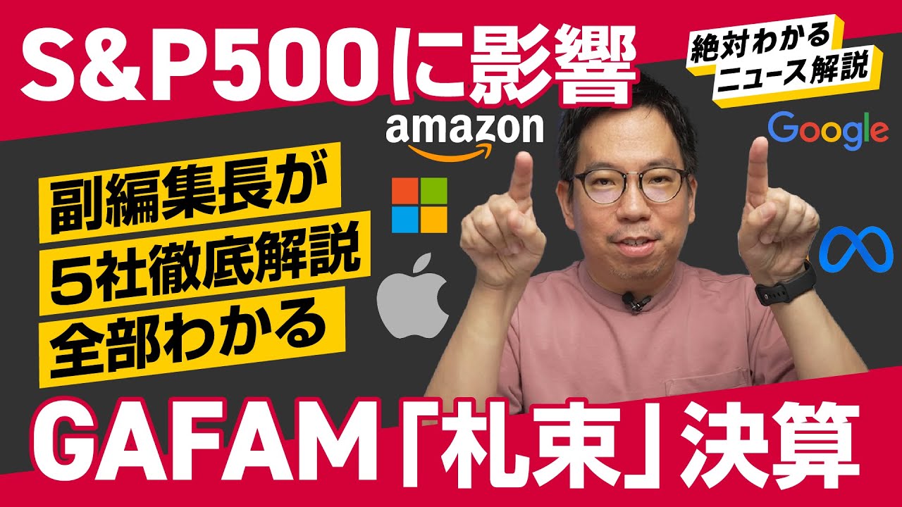 【Google史上初】配当で株価19%増。詐欺広告Metaまる儲け？NISA直結GAFAM決算を徹底解説。(Apple/Googe/Meta/Microsoft/Amazon） 解説：中川雅博 ...