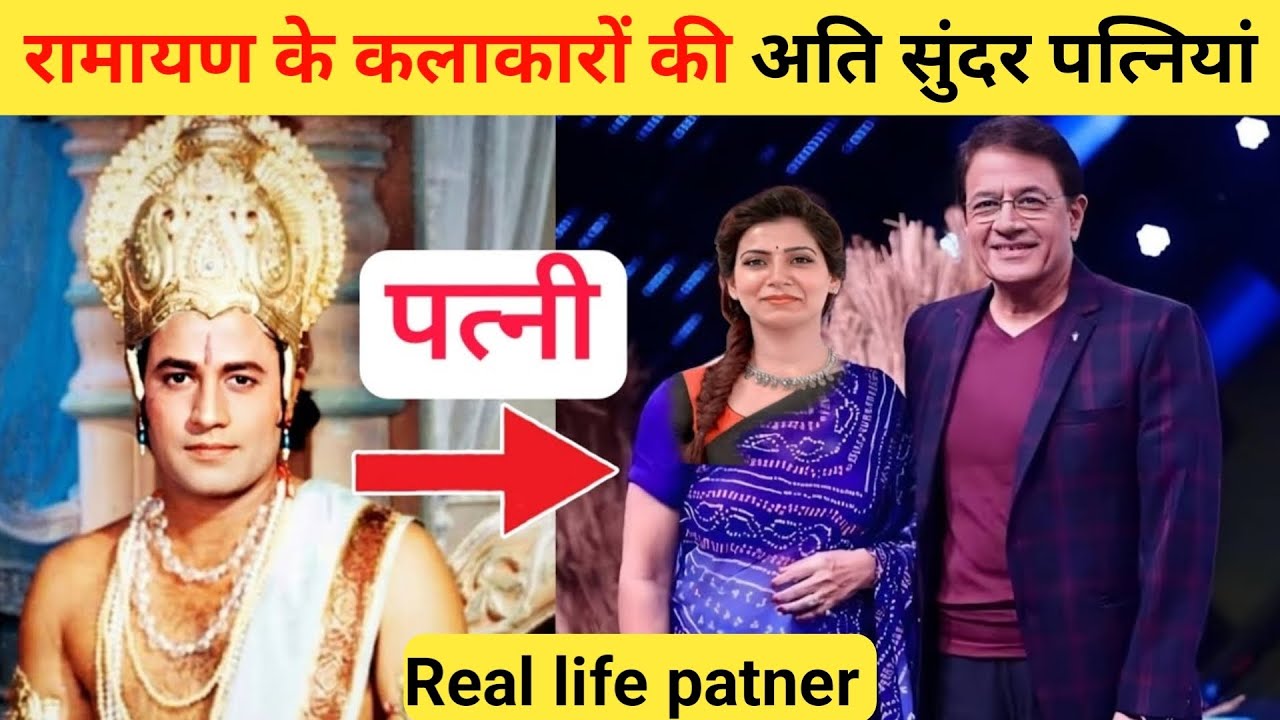 Ramayan Actors life patners । Ramayan 1987 actors Then and Now ...