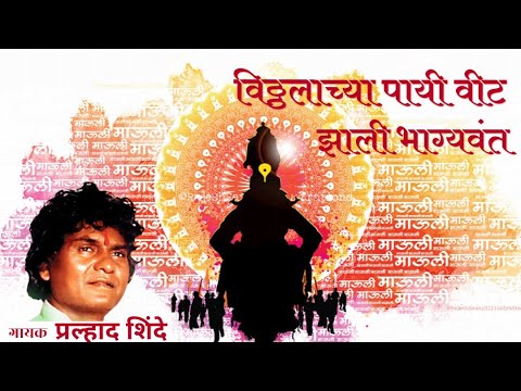 Vithalayachaya Payi Veet Zali Bhagyavant with lyrics | Prahlad Shinde ...
