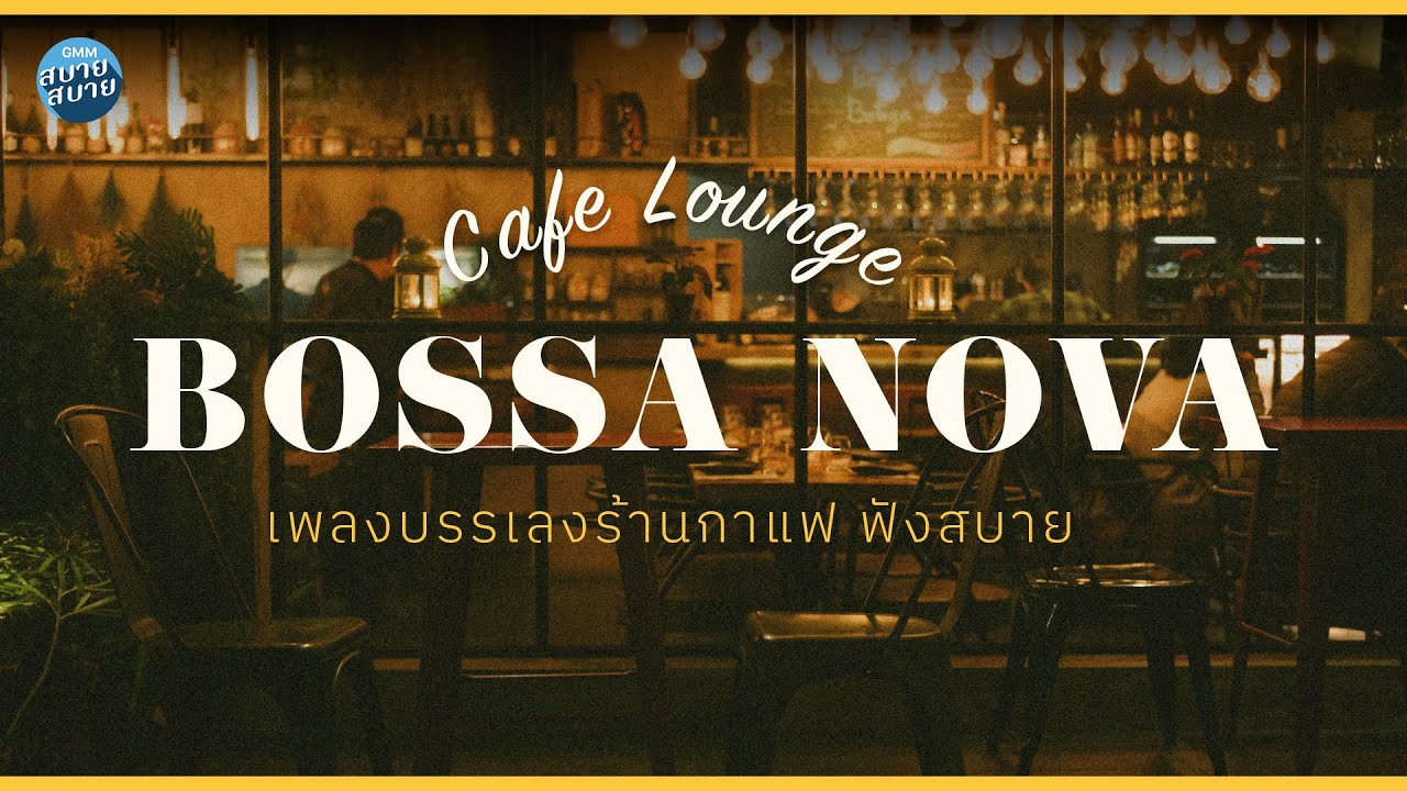 BOSSA NOVA CAFE LOUNGE | เพลงบรรเลงร้านกาแฟ ฟังสบาย ชิลล์ๆ - YouTube