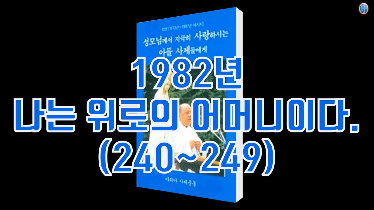 [체나콜로] [성모님 메시지] [1982년(240~249)] 나는 위로의 어머니이다. - YouTube