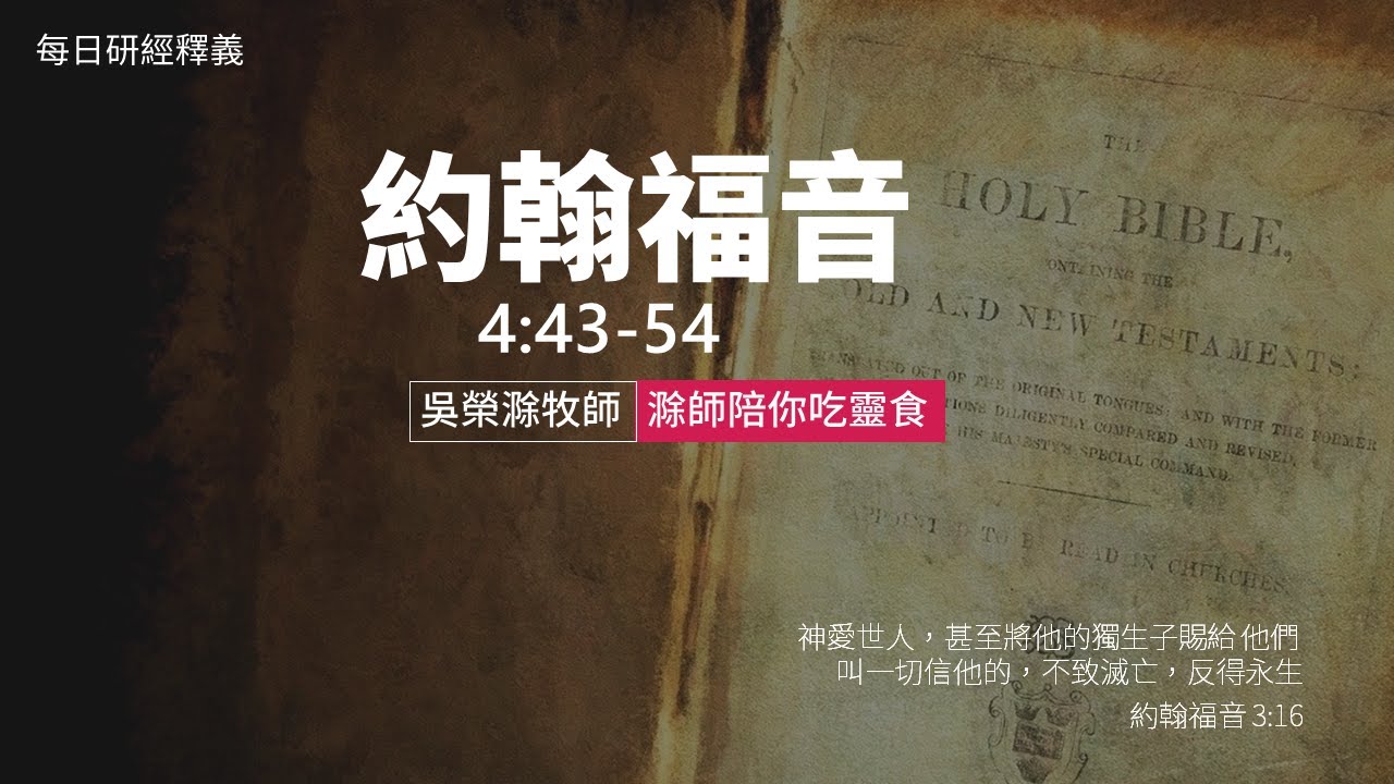 《約翰福音》4:43-54｜第12集｜迦拿的第二個神蹟 - YouTube