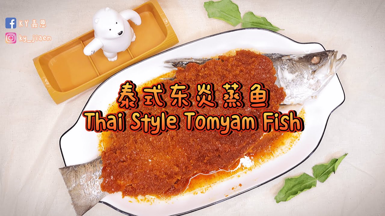 Thai Style Tomyam Fish | 泰式东炎蒸鱼 | 家庭简易版 | 酸酸辣辣超开胃下饭 - YouTube