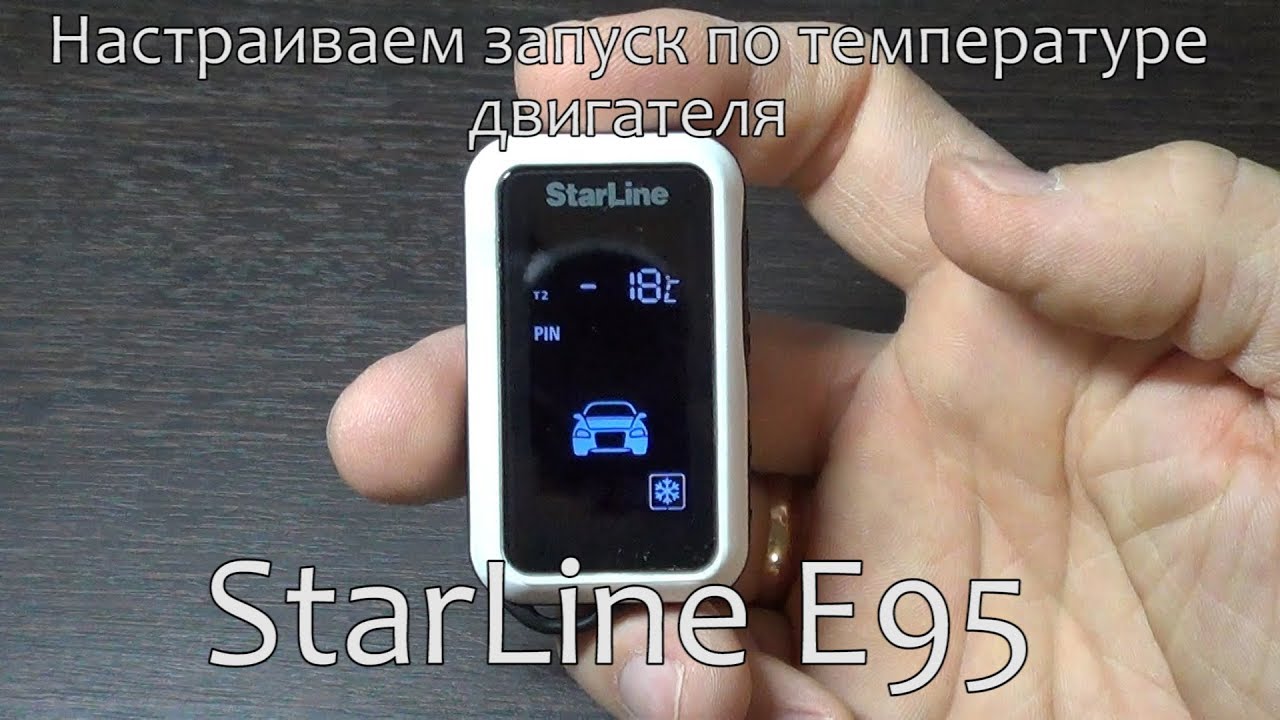 Как включить автозапуск по температуре двигателя на StarLine E95 - YouTube