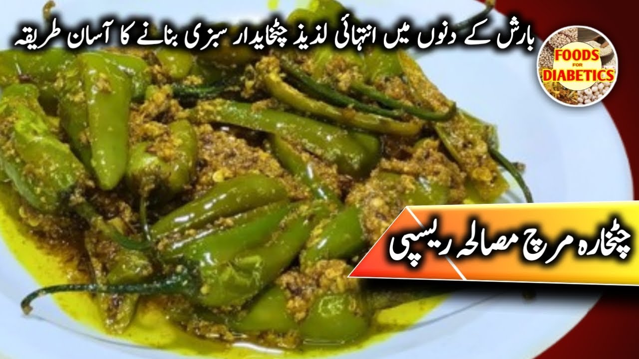 Masala Mirch Fry 🌶️ Achari Masala Mirch Recipe | Monsoon Special - YouTube