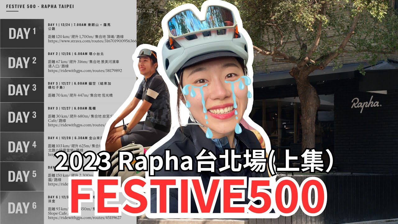 在台北🧋｜2023 Rapha FESTIVE 500 台北場 | 喂！8天 500 公里，一起開騎！騎著騎著就笑哭了😂 - YouTube