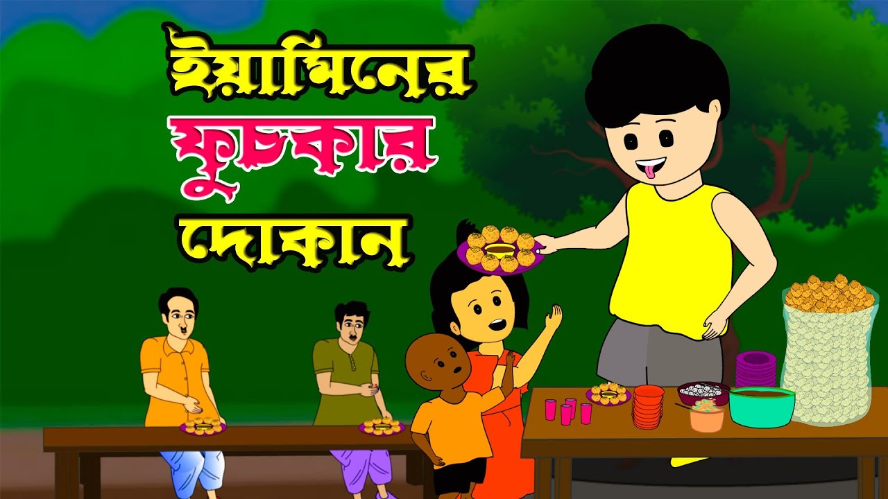 Yamin Cartoon | Yaminer Fuchka | Yamin | Samba | Samima Sraboni | Yamin ...