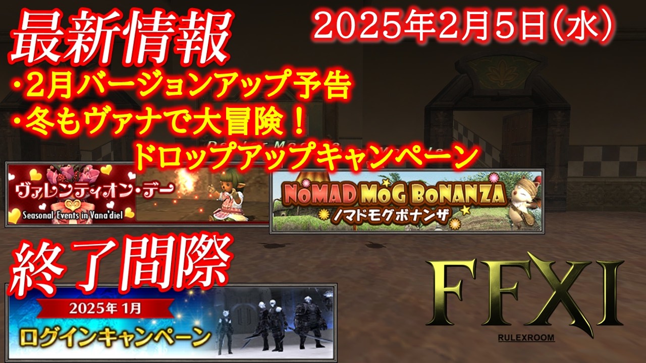 【FF11】2月バージョンアップ予告 ヴァレンティオン・デー 冬もヴァナで大冒険！ドロップアップキャンペーン ノマドモグボナンザ ログインキャンペーン 2025年2月5日版 NewsRR 第 ...