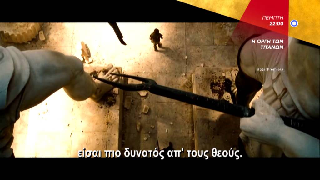 Η ΟΡΓΗ ΤΩΝ ΤΙΤΑΝΩΝ (WRATH OF THE TITANS) - trailer - YouTube