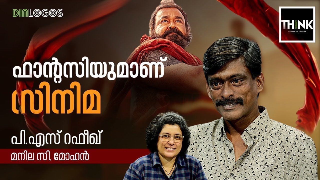 ഫാന്റസിയുമാണ് സിനിമ | Interview | PS Rafeeque | Scriptwriter ...