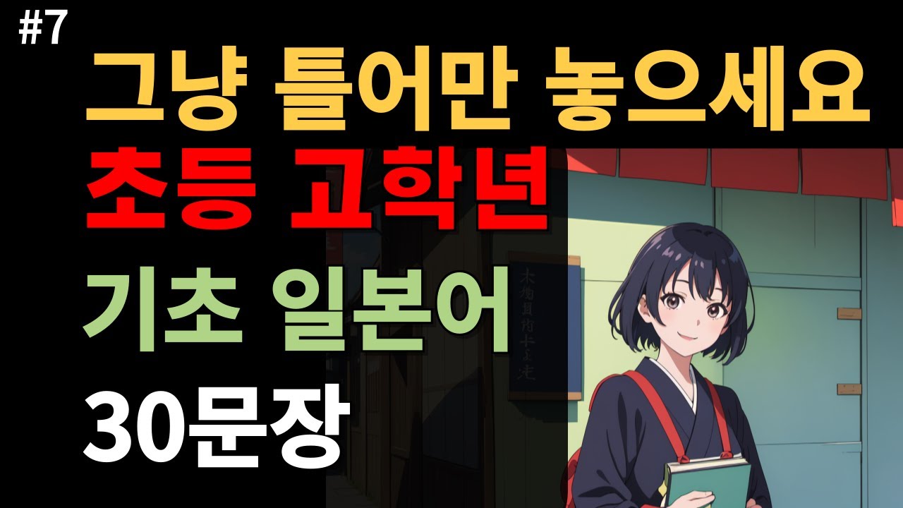 기초 일본어 간단 외우기 일본에서 대화 할 때 자주 쓰는 초등 고학년 수준 기초일본어 쉽고 짧은 실생활 기초일본어 이동
