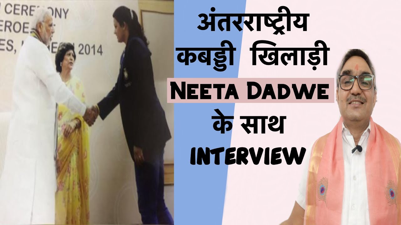 International kabaddi Player Neeta Dadwe ke Saath Interview - YouTube