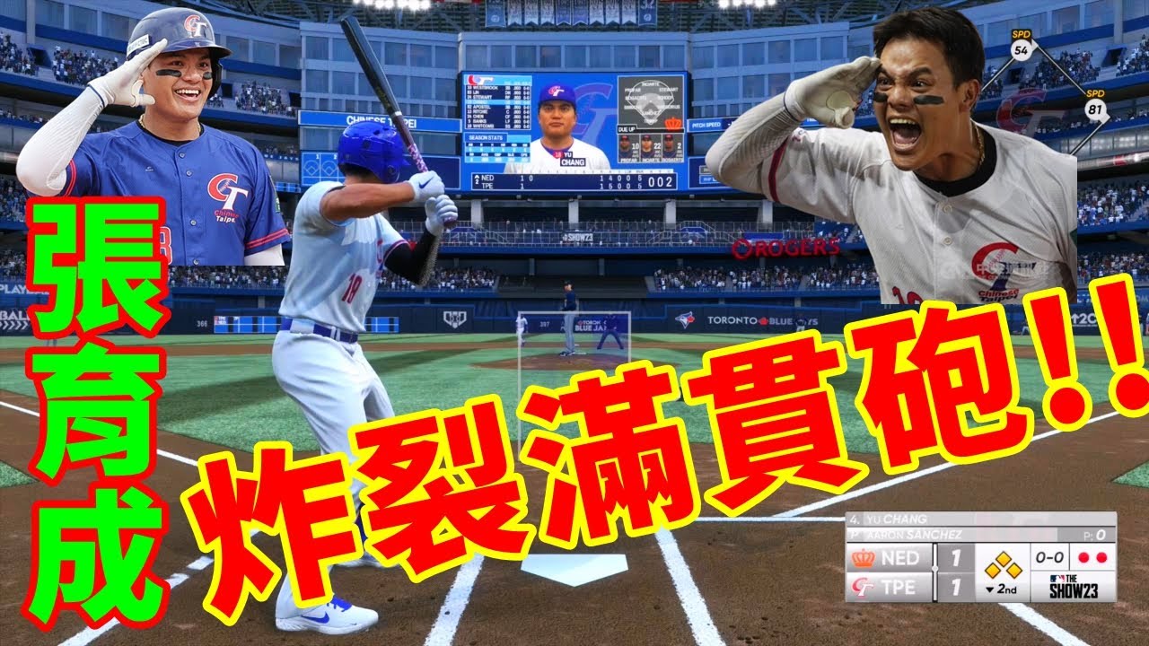 【MLB The Show 23 WBC 張育成解鎖炸裂滿貫砲 】Yu Chang Grand Slam#WBC #yuchang # ...