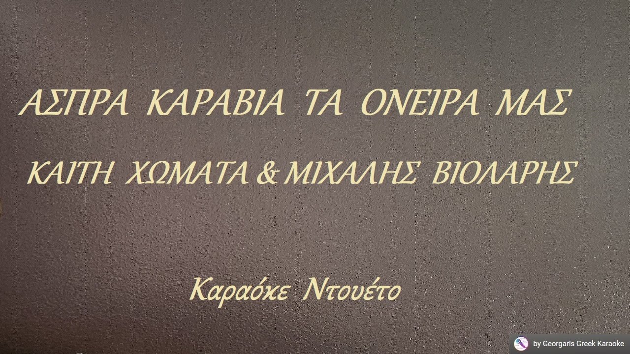 ΑΣΠΡΑ ΚΑΡΑΒΙΑ ΤΑ ΟΝΕΙΡΑ ΜΑΣ - ΚΑΙΤΗ ΧΩΜΑΤΑ & ΜΙΧΑΛΗΣ ΒΙΟΛΑΡΗΣ (ΛΑ ...