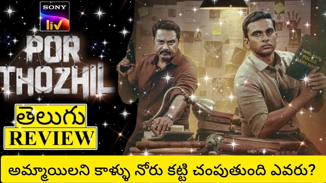 Por Thozil Movie Review Telugu | Por Thozil Telugu Review | Por Thozil ...