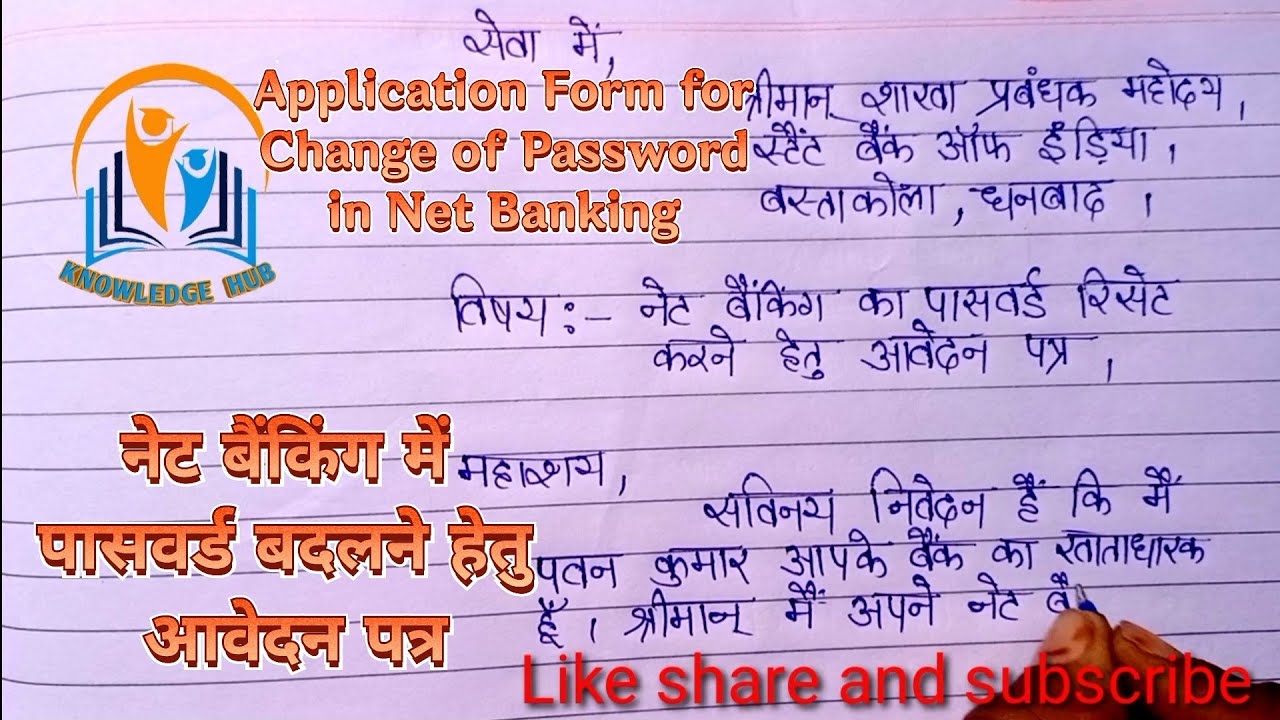 नेट बैंकिंग का पासवर्ड बदलने हेतु आवेदन पत्र |Application Form for ...