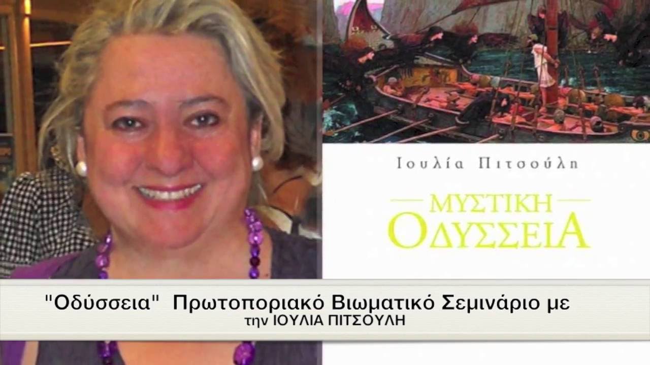 Σεμινάριο “ΜΥΣΤΙΚΗ ΟΔΥΣΣΕΙΑ", Επική Επιστροφή στην Ιθάκη της Ψυχής σου ...