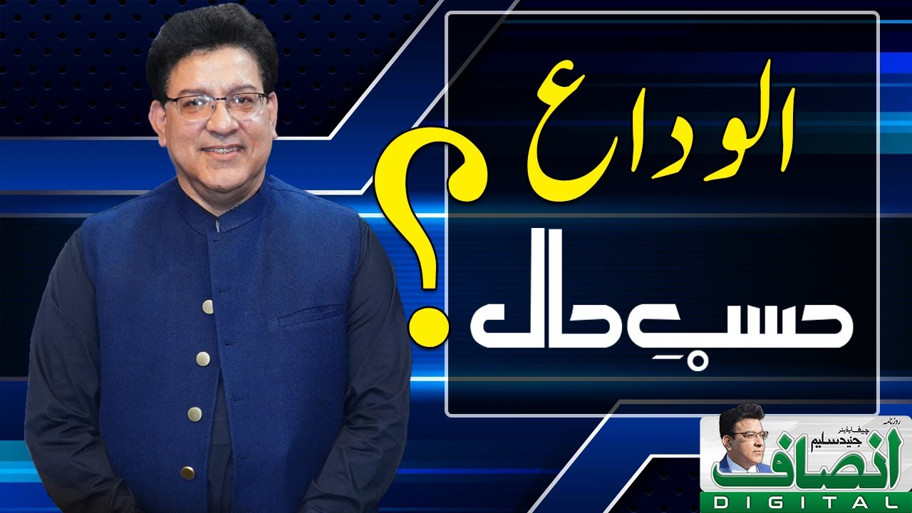 Good Bye Hasb-e-Haal( Junaid Saleem)|| Insaf Digital - YouTube