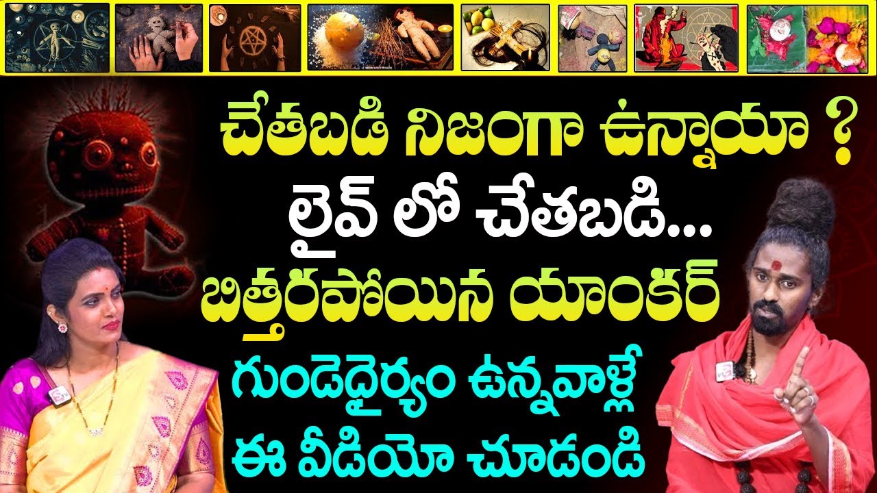 Interesting Facts About Chethabadi - లైవ్ లో చేతబడి... బిత్తరపోయిన ...