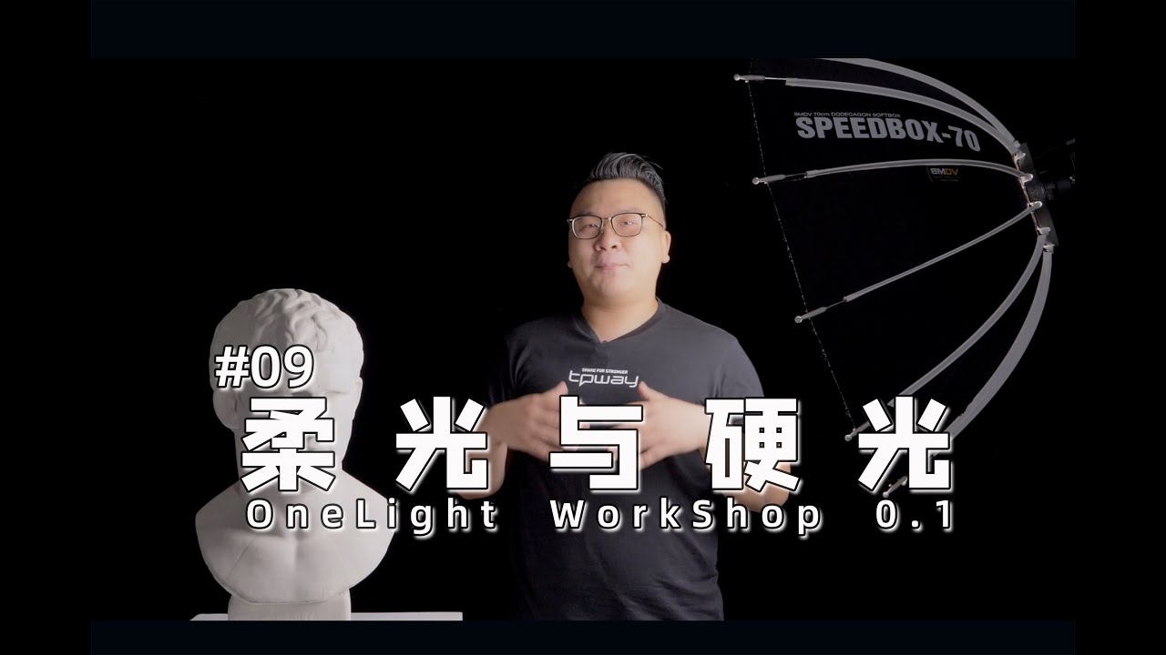 Onelight Workshop 0.1#09 柔光和硬光 - YouTube