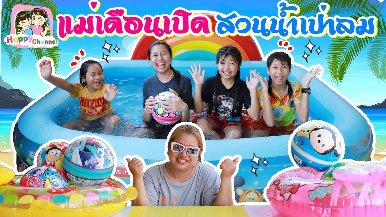แม่เดือน เปิดสวนน้ำเป่าลม ห่วงยางแฟนซี พี่ฟิล์ม น้องฟิวส์ Happy Channel ...