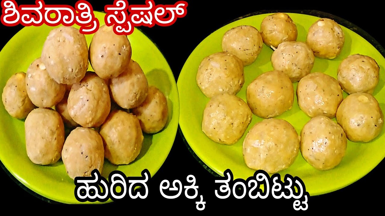 ಶಿವರಾತ್ರಿ ಹಬ್ಬದ ಸ್ಪೆಷಲ್ ಹುರಿದ ಅಕ್ಕಿ ತಂಬಿಟ್ಟು ಮಾಡುವ ವಿಧಾನ/Thambittu ...