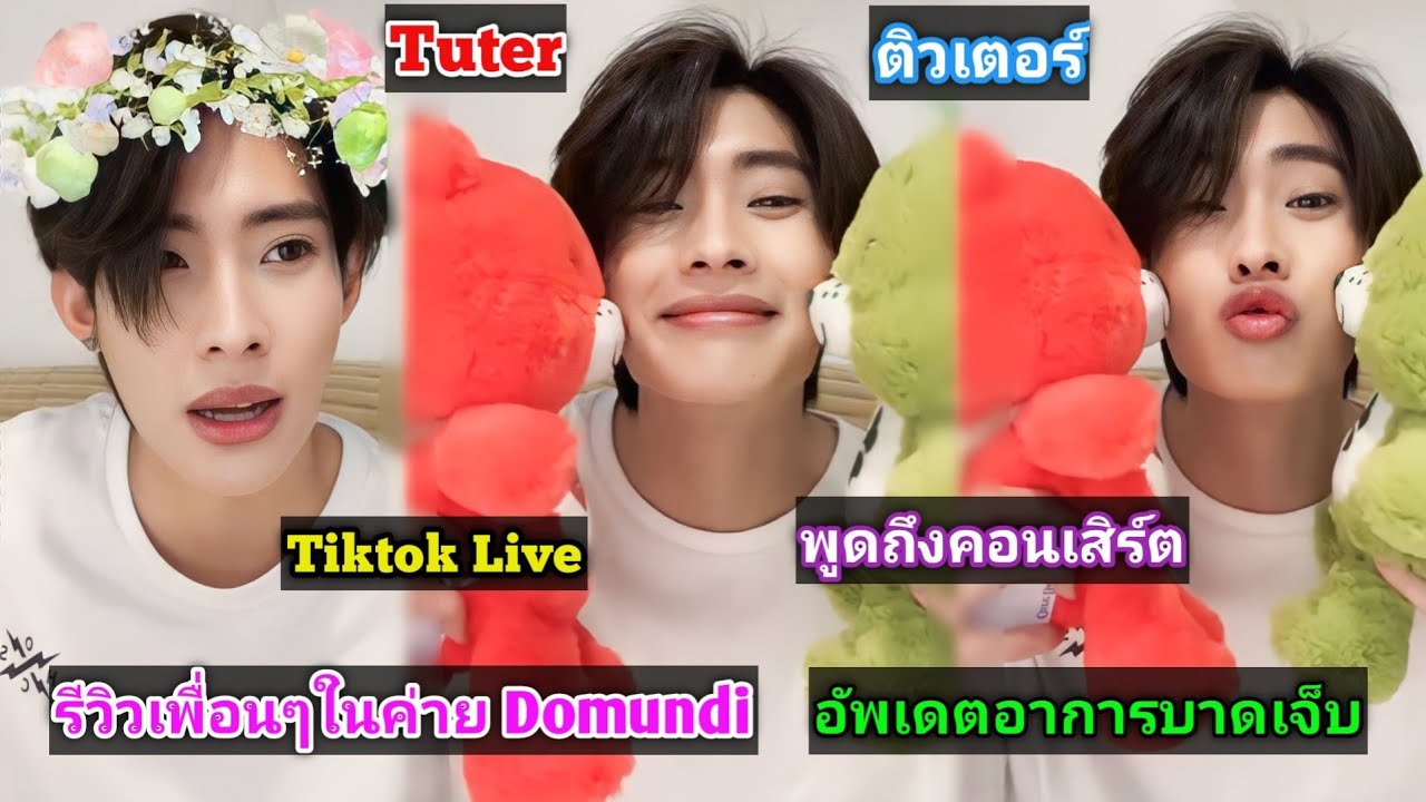 ติวเตอร์ไลฟ์ Tiktok รีวิวเพื่อนๆในค่าย Domundi พร้อมพูดถึงคอนเสิร์ตที่ผ่านมาและอัพเดตอาการบาด ...