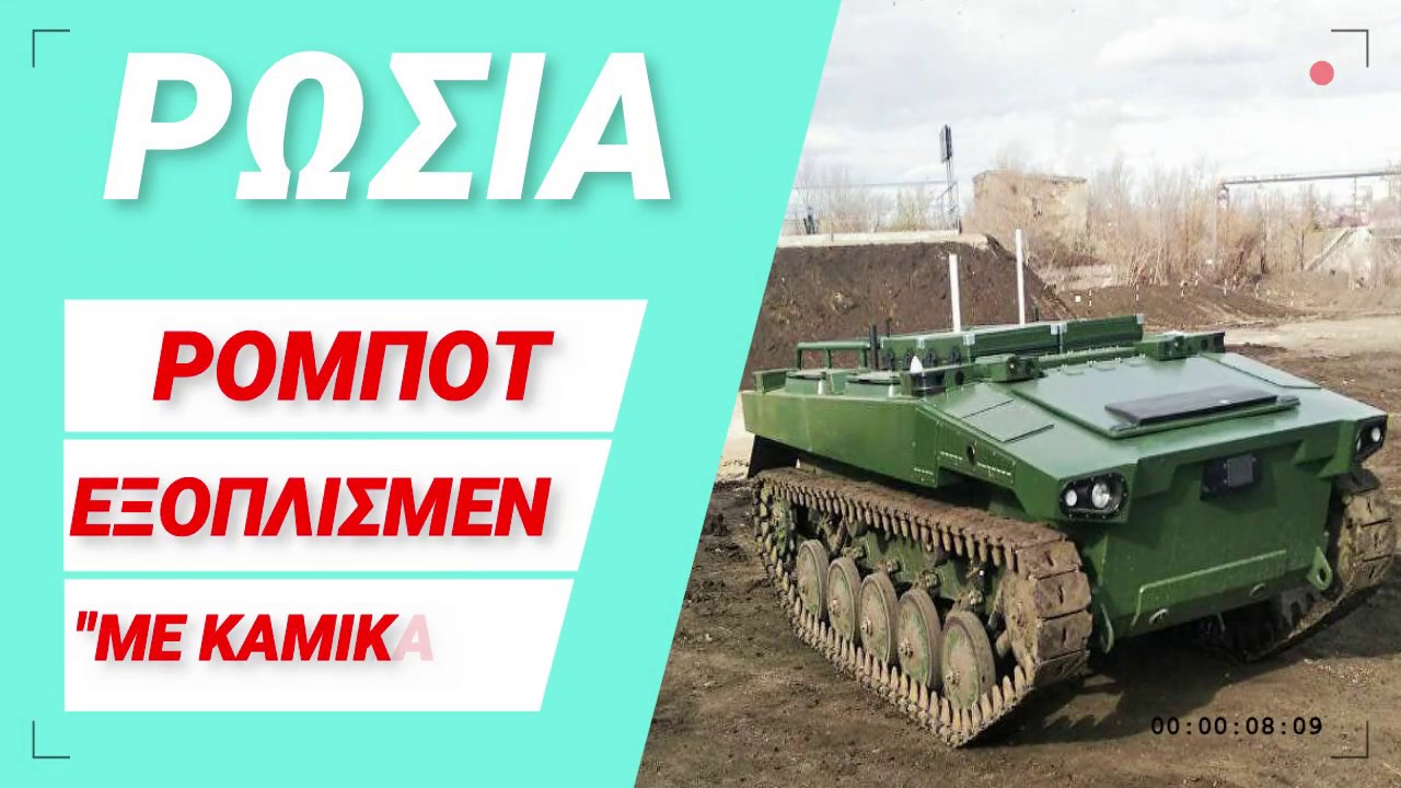 ΡΩΣΙΚΟ #ΡΟΜΠΟΤ ΕΞΟΠΛΙΣΜΕΝΟ ΜΕ ΜΙΚΡΟΥΣ "ΚΑΜΙΚΑΖΕ" - YouTube