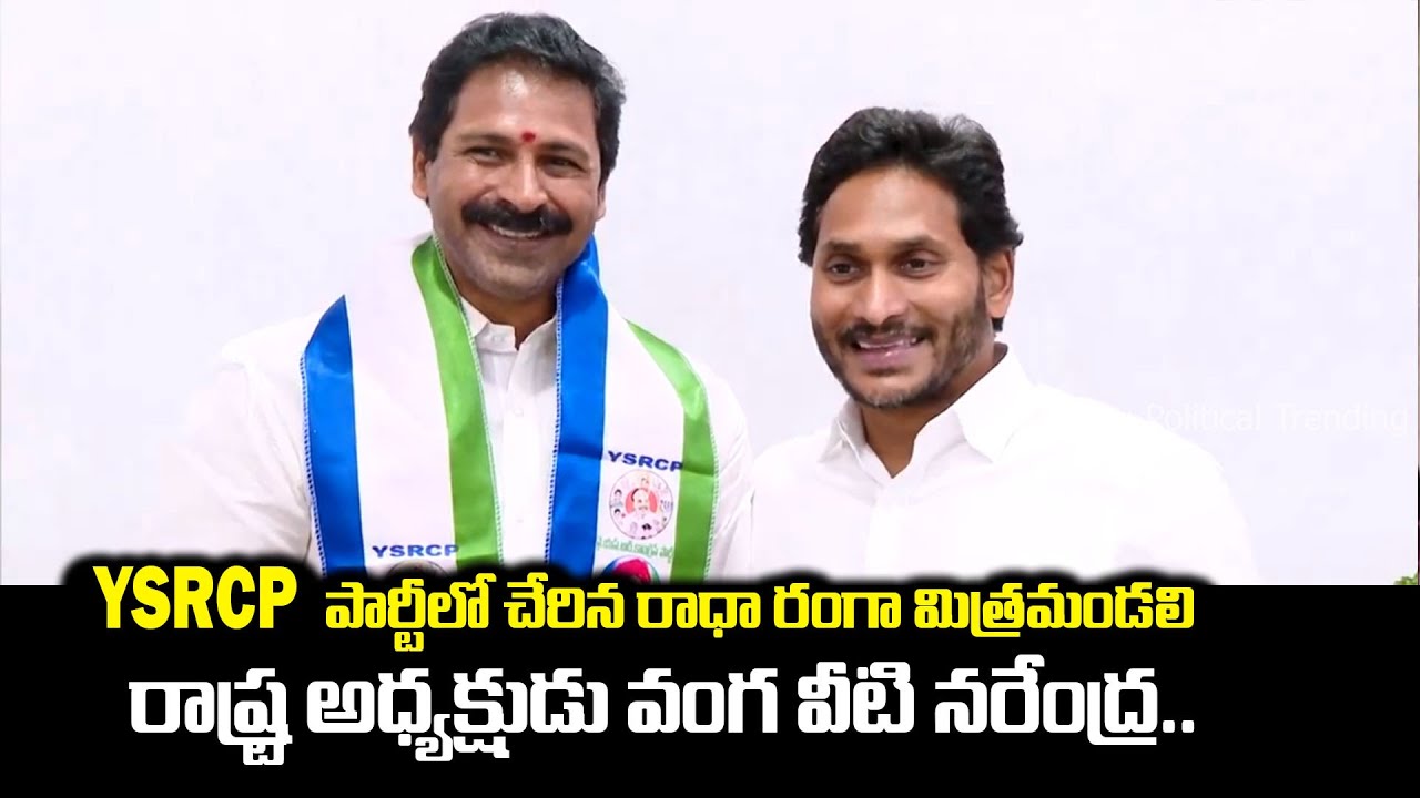 YSRCP పార్టీలో చేరిన రాధా రంగా మిత్రమండలి రాష్ట్ర అధ్యక్షుడు వంగవీటి ...