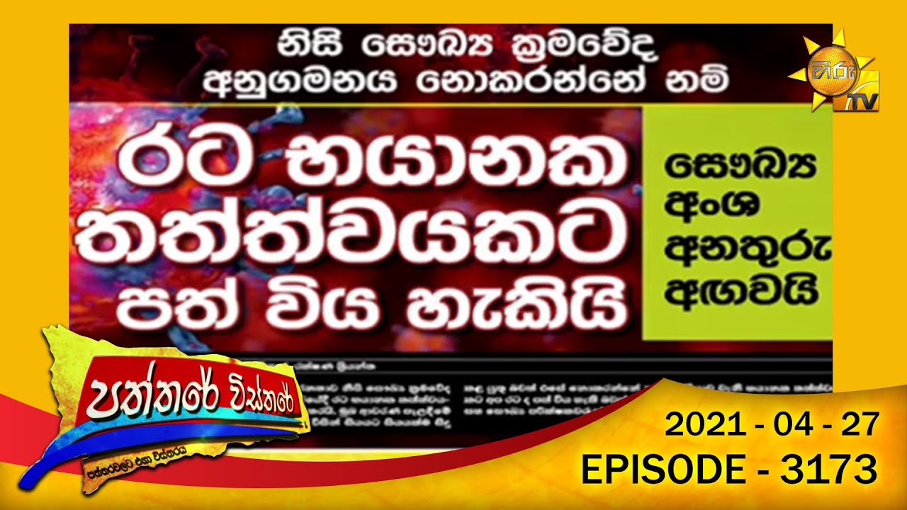 Hiru TV Paththare Wisthare | Episode 3173 | 2021-04-27 - YouTube