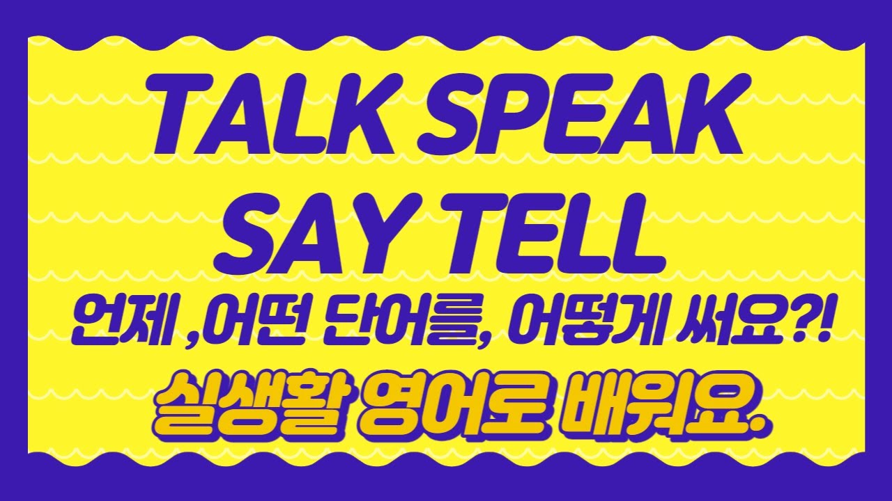 SAY, TELL, TALK, SPEAK의 차이점과 사용법: 실생활 영어표현 - YouTube