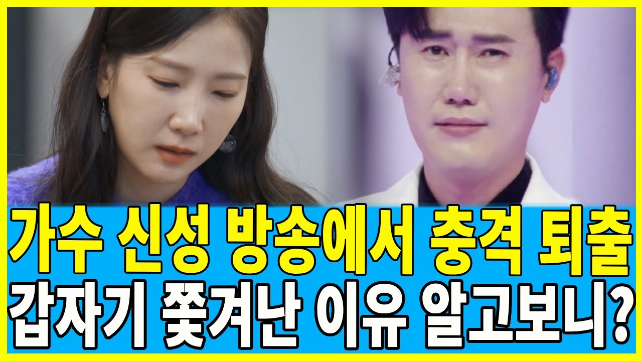 가수 신성 방송에서 하차당한 이유 모두 충격 어쩌다가 이런일이 Youtube