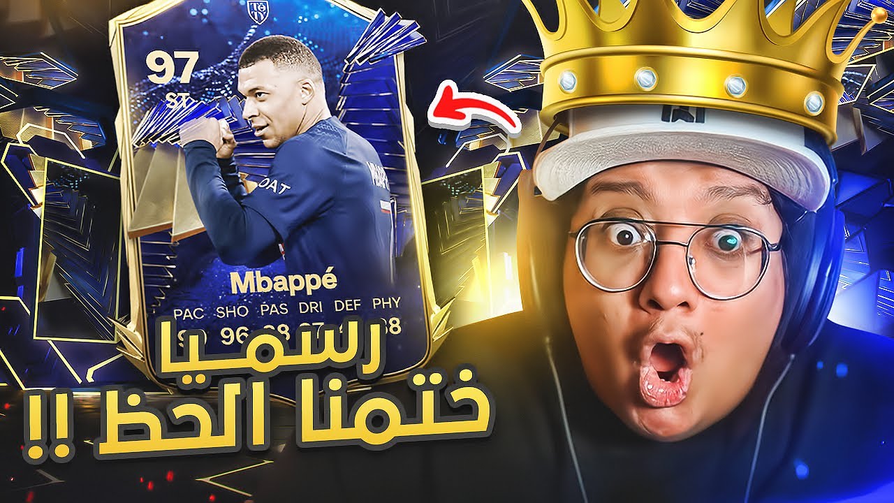 ختتتتمنا الحظ وطلعلنا الإمباااب أزرق!!! (أغلى لاعب باللعبة) 😱🔵 - كابوس ...