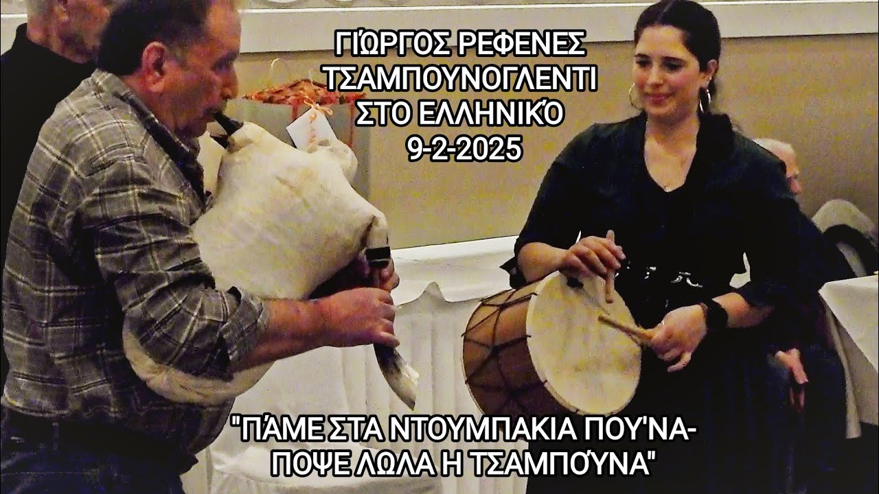 Γιώργος Ρεφενες στο Ελληνικό, 9-2-2025, Καλαματιανός Νάξου - YouTube
