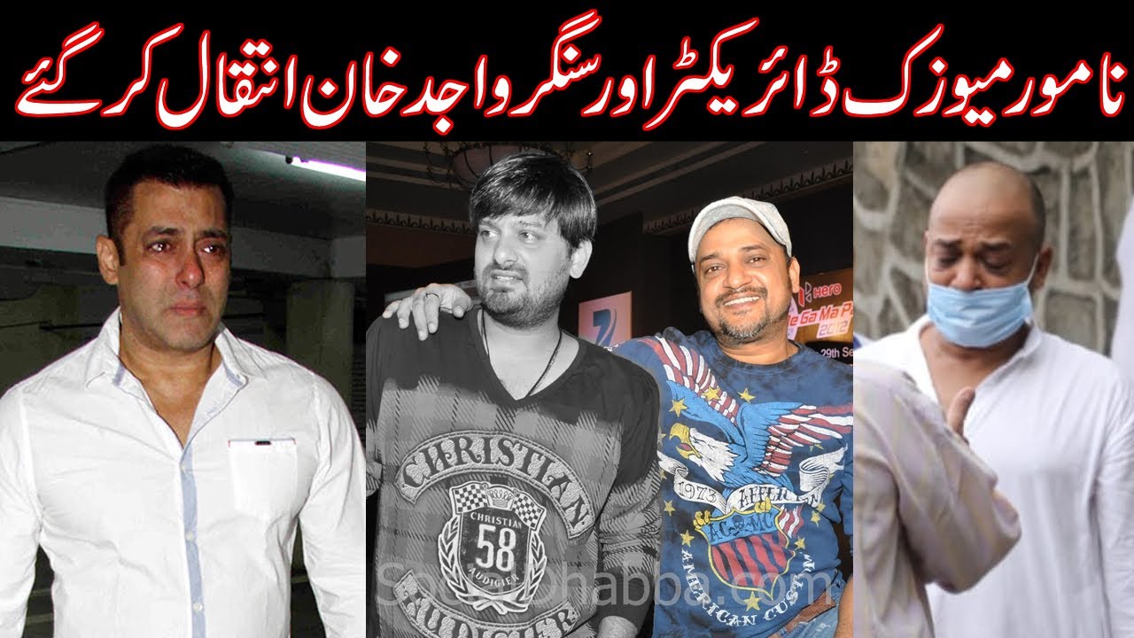 Wajid Khan died | Indian Singer & Composer Wajid Khan Biography | Wajid ...