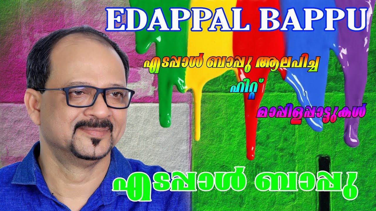 Edappal Bappu Hit Mappilapattukal collection | എടപ്പാൾ ബാപ്പു ആലപിച്ച ...
