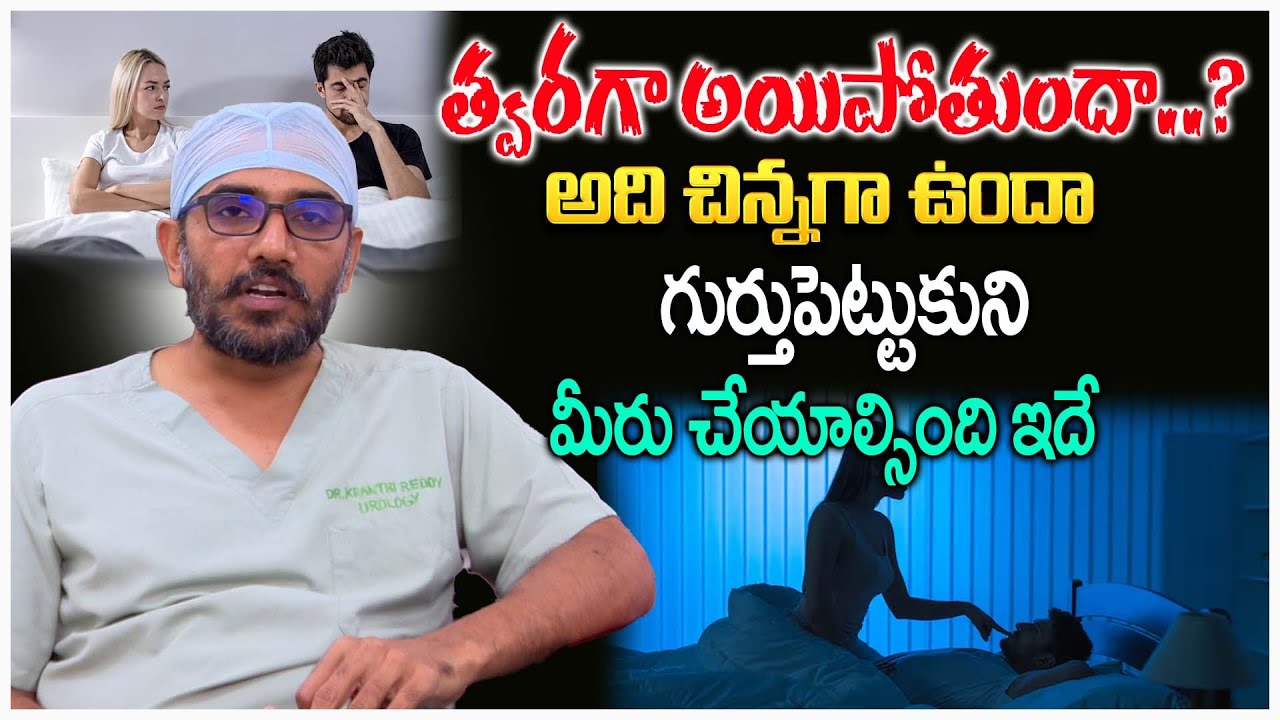 Dr Kranthi Kumar Reddy Overcome Premature Ejaculation || JAY ANDROLOGY #idreamdoctors #idream ...