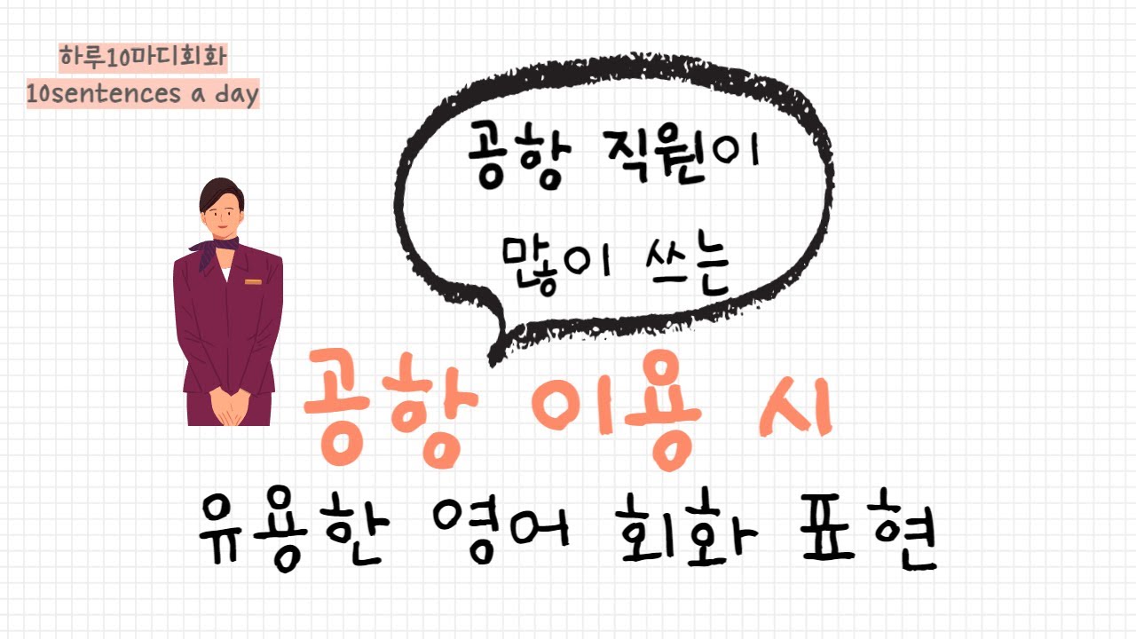 공항 이용 시 유용한 영어 회화공항직원편 하루10마디영어회화 기초영어회화 영어회화 공항영어회화 해외여행 해외여행