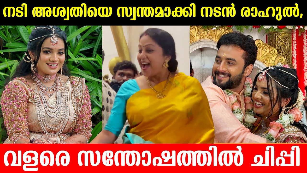 നടി അശ്വതിയെ സ്വന്തമാക്കി നടൻ രാഹുൽ, വളരെ സന്തോഷത്തിൽ ചിപ്പി | Rahul ...