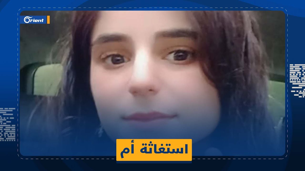 بنتي بين الحياة والموت جسمها كله تكسر أم سورية تستغيث لإنقاذ ابنتها