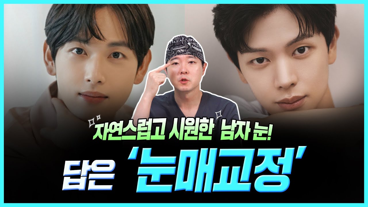남자 눈성형 시 눈매교정이 중요한 이유🪄 Youtube