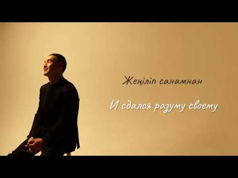 kazibek kurayis taptim au sen ya obrel tebya perevod