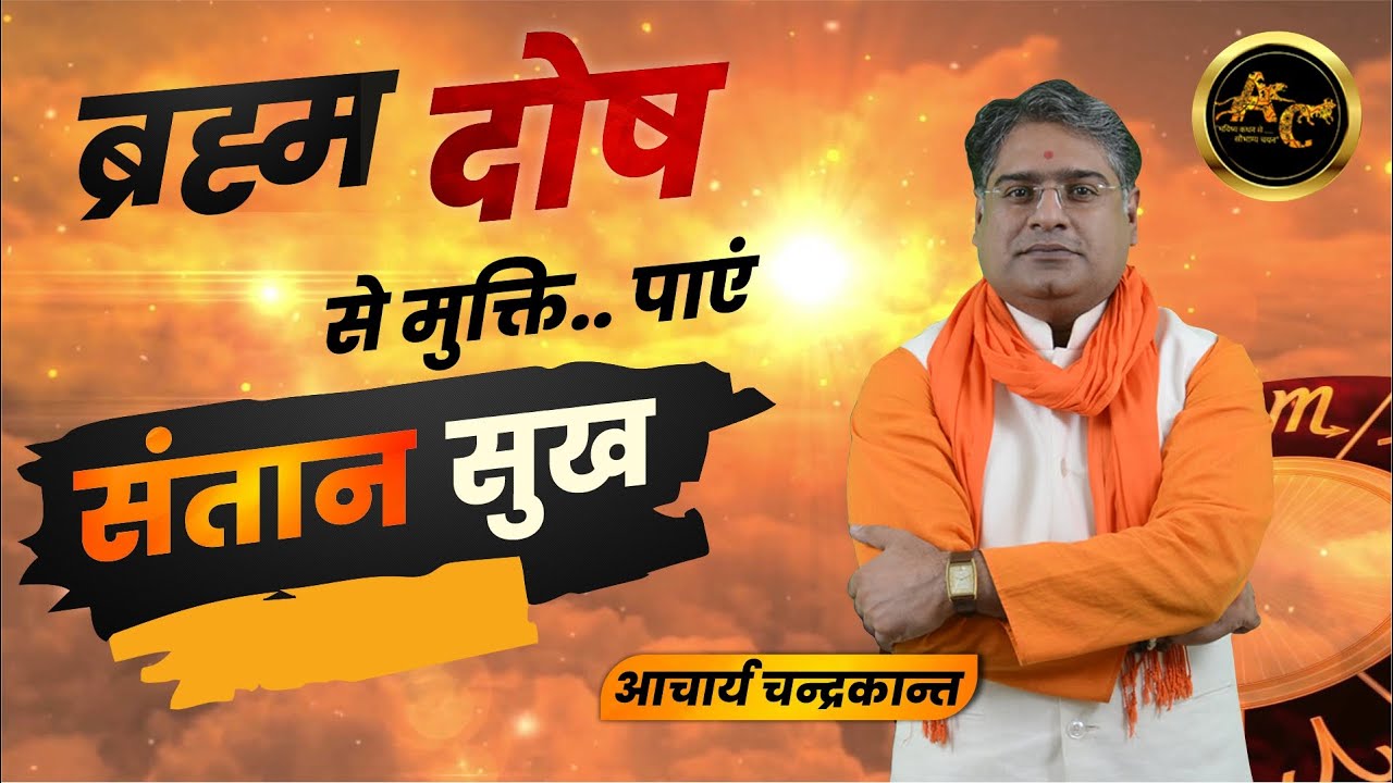 ब्रह्म दोष से मुक्ति | Braham Dosh Nivaran | How to get Pregnant ...