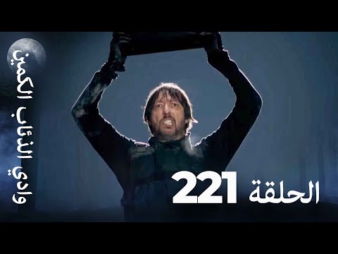وادي الذئاب الكمين - الحلق 221 بجودة عالية الدقة