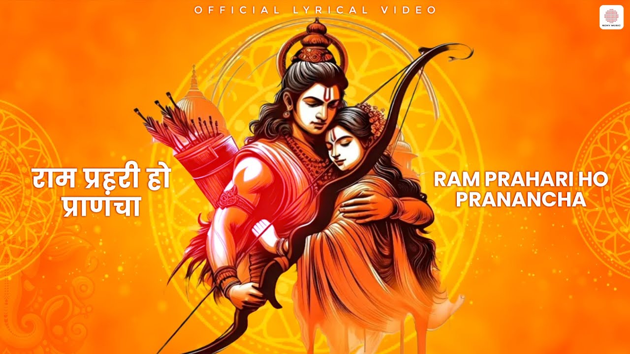 Ram Prahari Ho Pranancha | Ravindra Sathe | Shank | Neel | Pravin ...