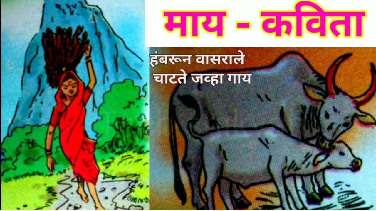 माय | May Kavita | May | May Marathi Poem | Marathi Kavita | May ...